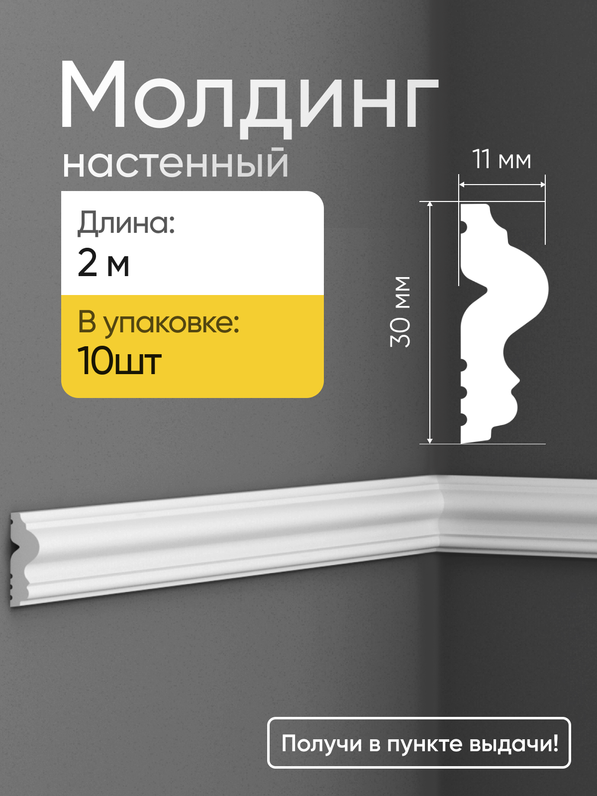 Молдинг для стен 10 шт Glanzepol 2 метра дюрополимер, загрунтован, ударопрочный Gpd24
