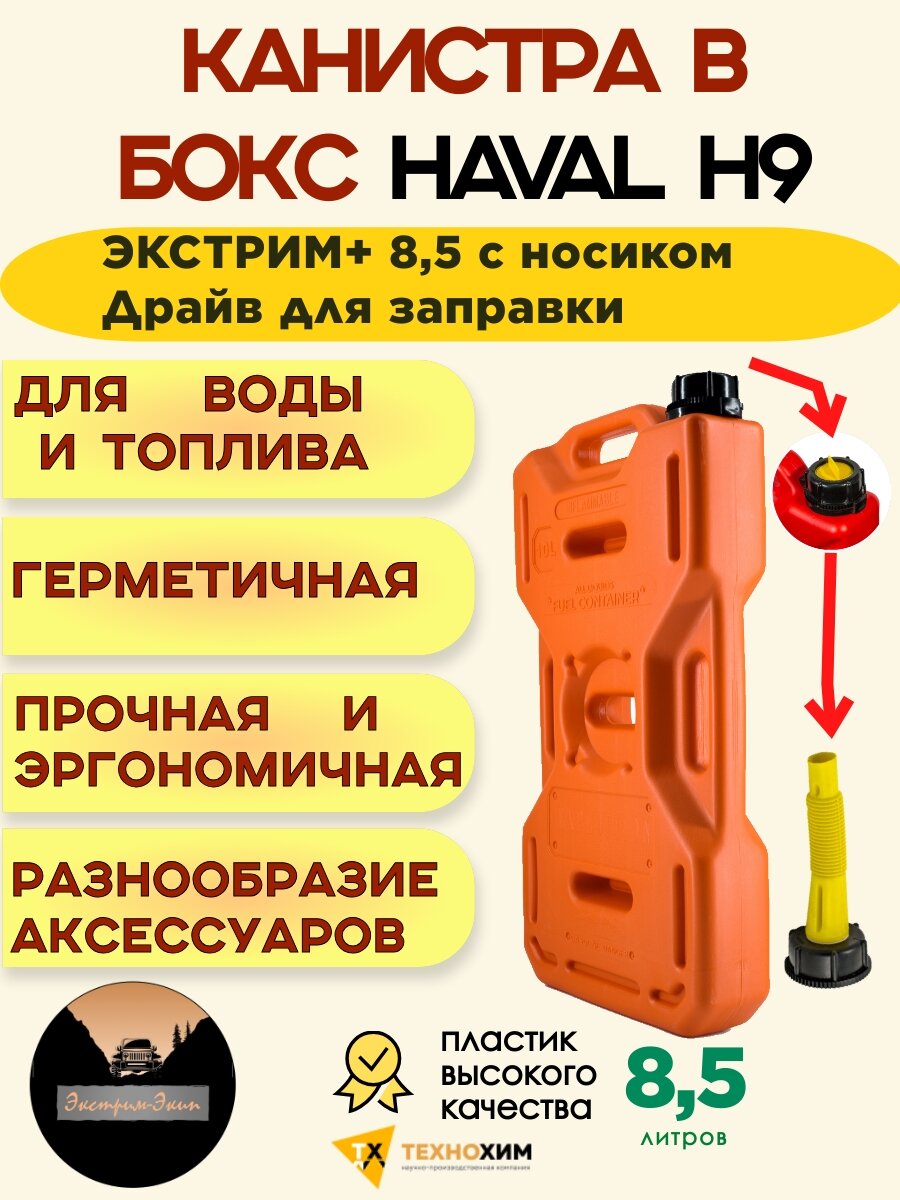 Экспедиционная канистра Экстрим Плюс 8.5 литра Оранжевая пластиковая усиленная для топлива или воды