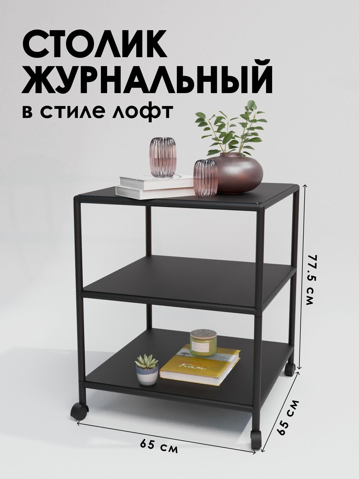 Консольный столик на колесах Delta-Loft металлический в стиле лофт 65×65×77,5 см черный