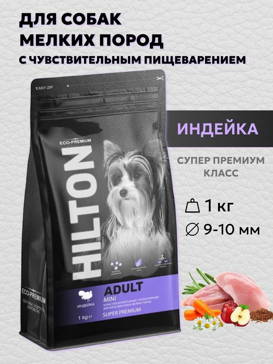 Сухой корм Hilton для собак мелких пород с индейкой гипоаллергенный с пребиотиками 1кг