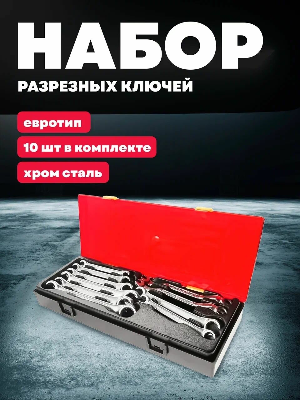 Набор ключей JTC K6102, евро-тип, хромованадиевый сплав, 10 шт, в кейсе