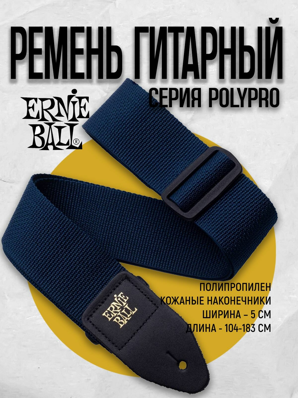 Ремень для гитары ERNIE BALL 4049, Navy, полипропилен, цвет темно-синий