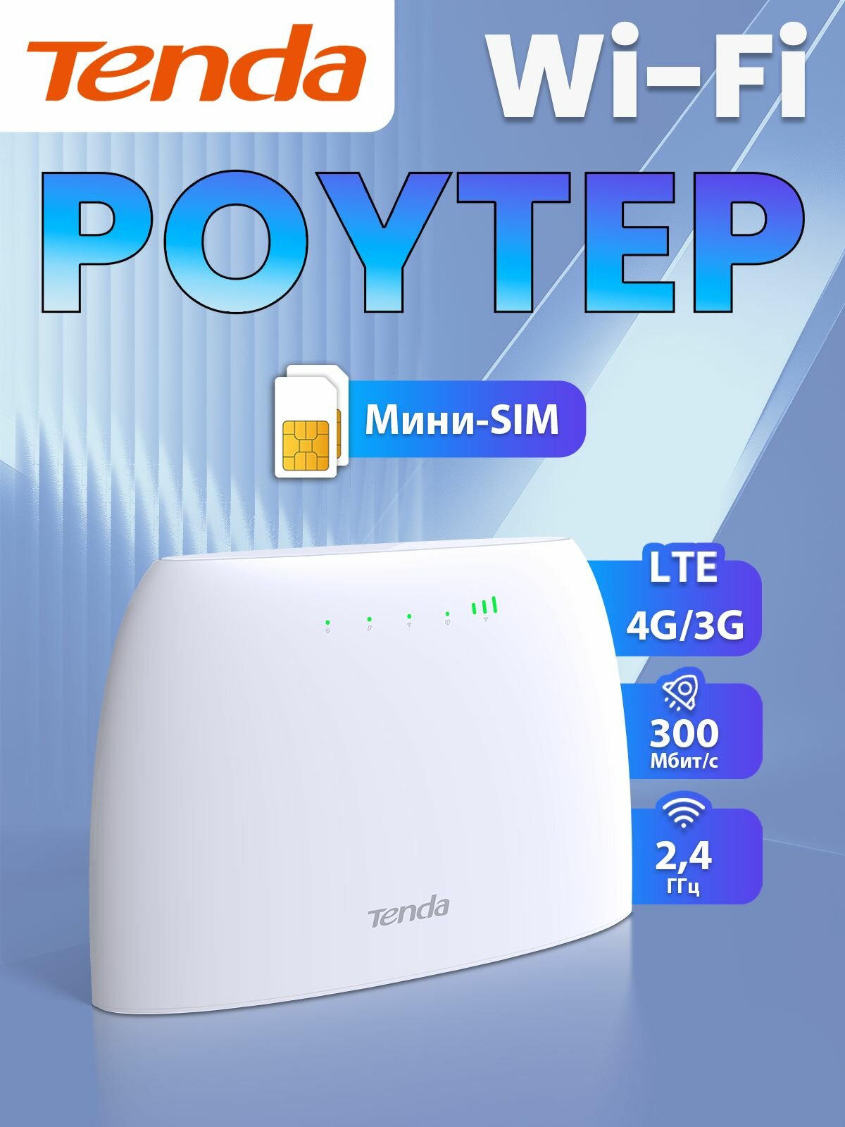 Tenda Роутер wifi с сим-картой 4G LTE 4G03, мобильный роутер, модем 4g, 2,4 ГГц, 300 Мбит/с