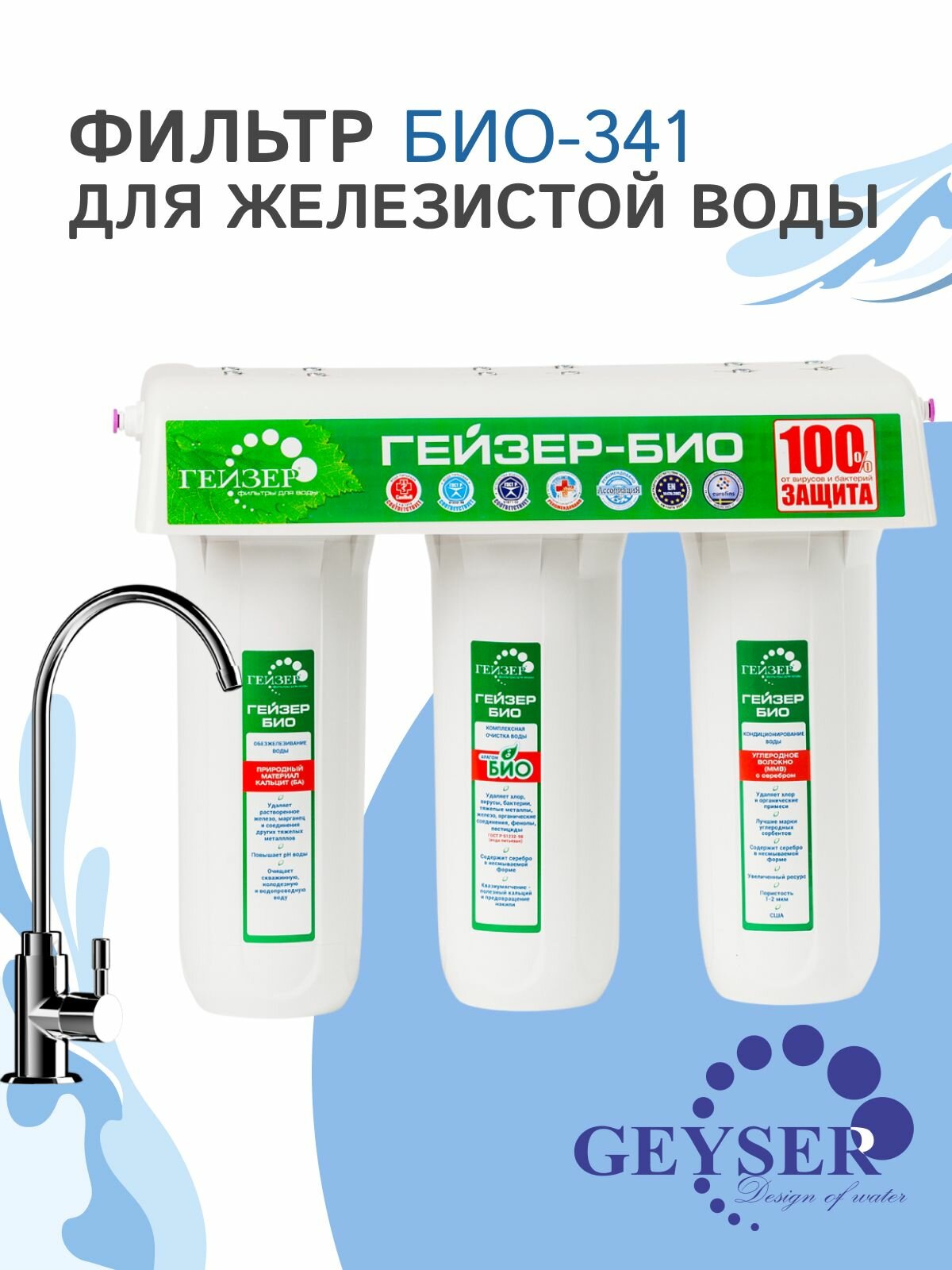 Фильтр для воды с повышенным содержанием железа Гейзер Био 341 с антибактериальным эффектом