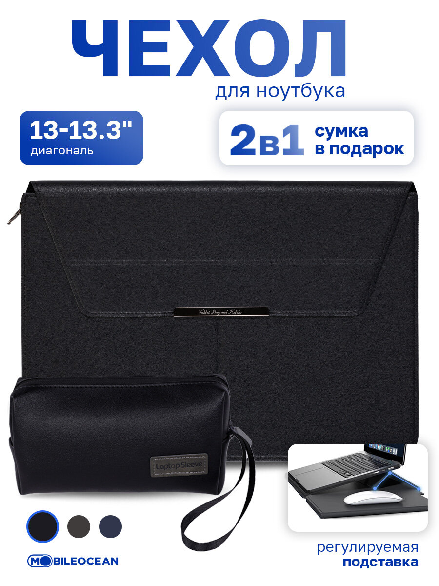 Чехол папка для ноутбука с диагональю 15.4-16.1", для MacBook Pro, Air с регулируемой подставкой, с застежкой на липучке, черный / сумка портфель для макбука