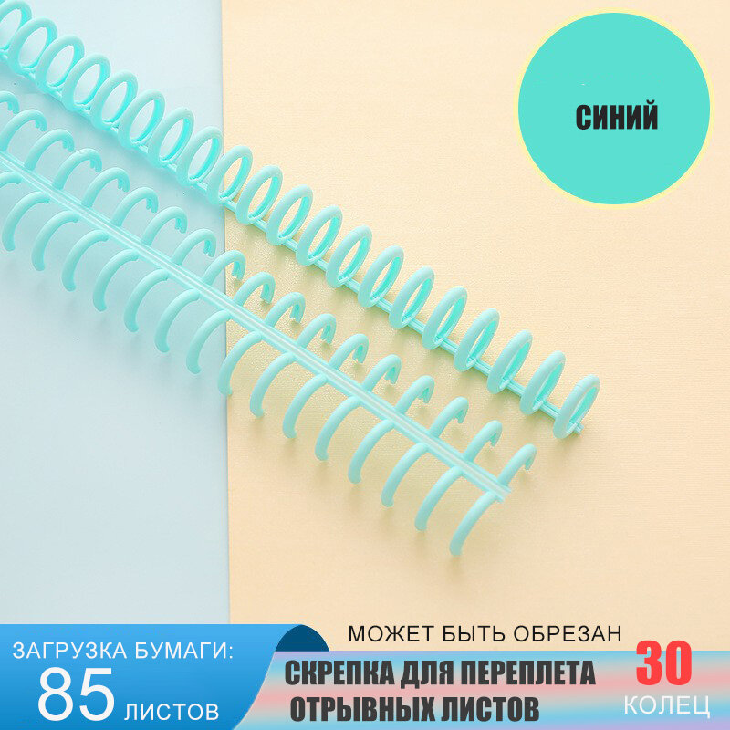 Пластиковые кольца для скоросшивателя, 30 отверстий (12 мм), A4, разноцветные, 10 шт/уп