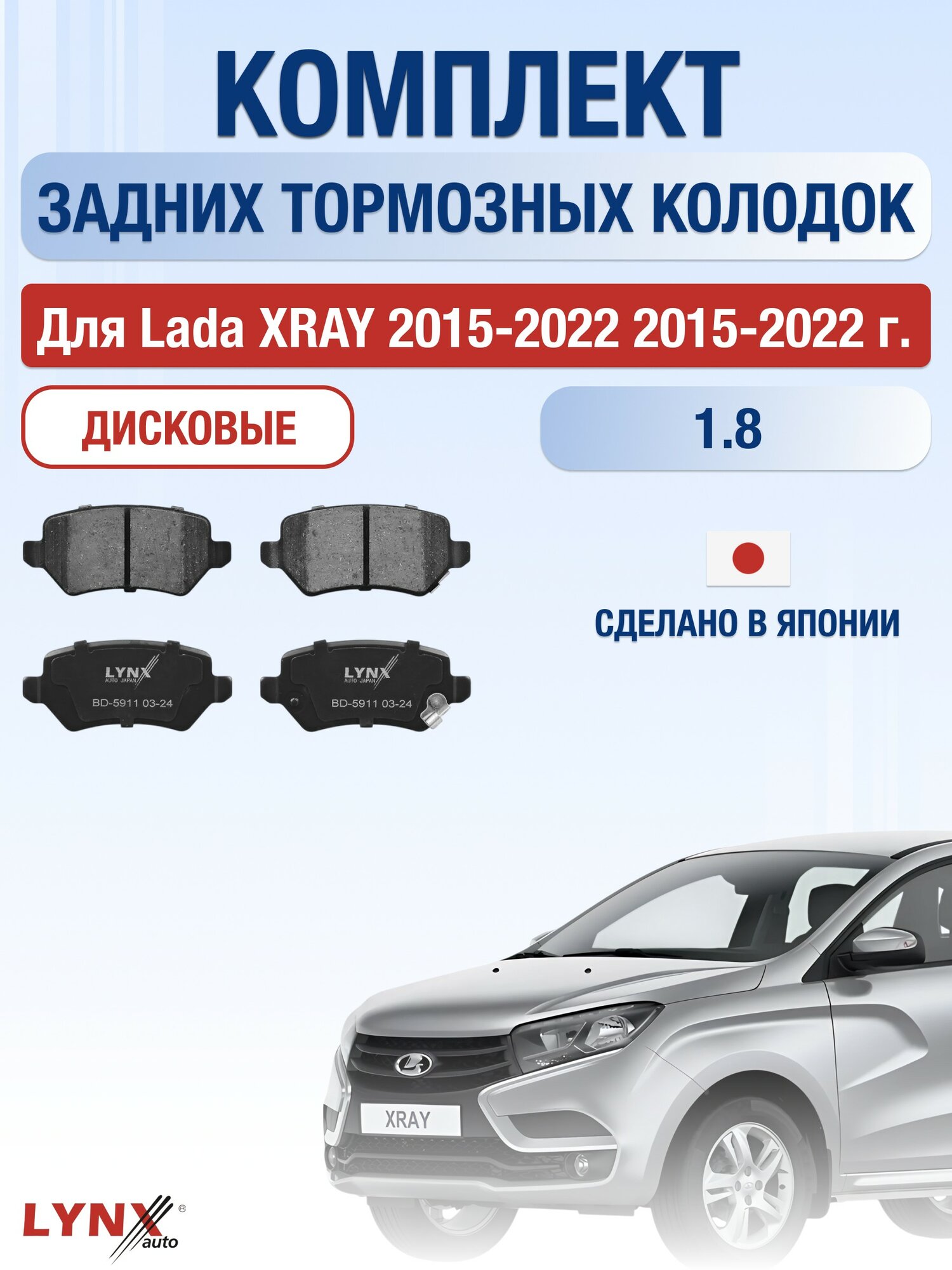 Комплект задних дисковых тормозных колодок для Lada XRAY 2015-2022 / 2015-2022 / ВАЗ лада ИксРэй