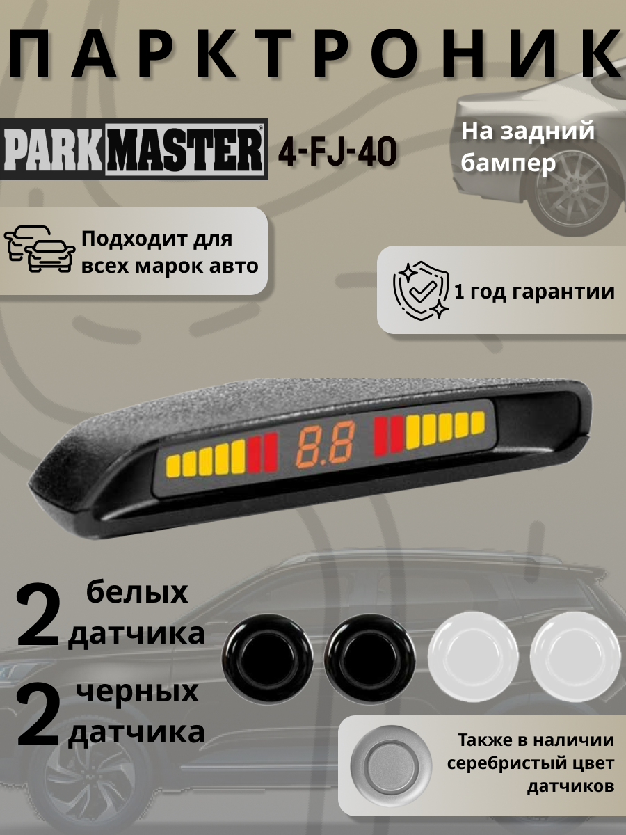 Парктроник на автомобиль, 4 датчика, 4-FJ-40 черный/белый