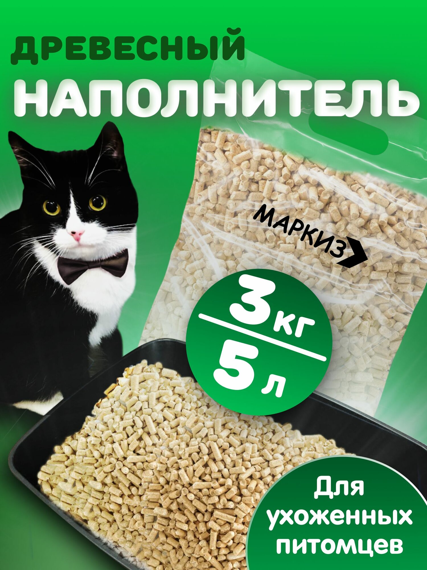 Наполнитель древесный для кошачьего туалета Маркиз 5л, 3кг
