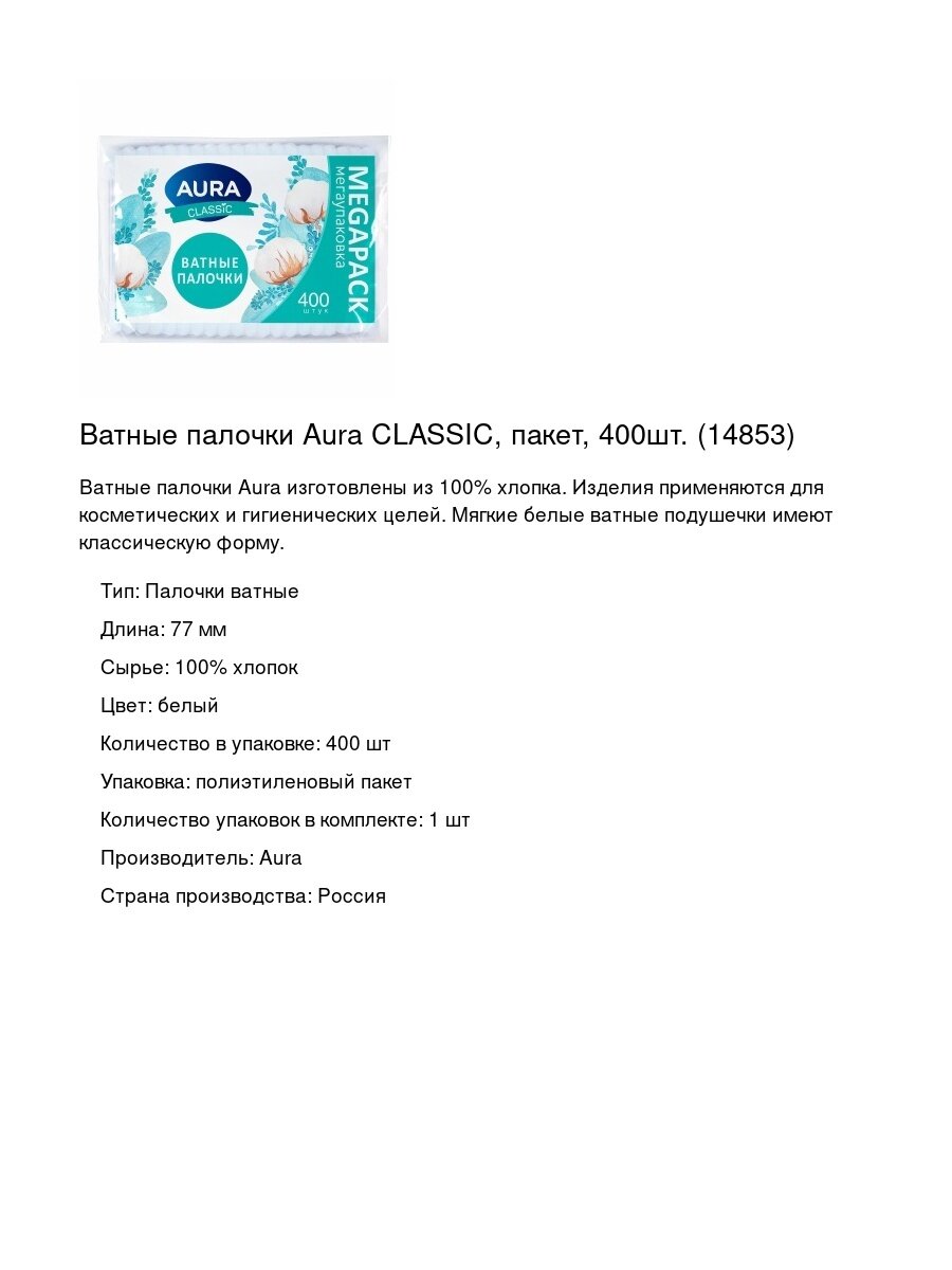 Ватные палочки Aura CLASSIC, пакет, 400шт. (14853)