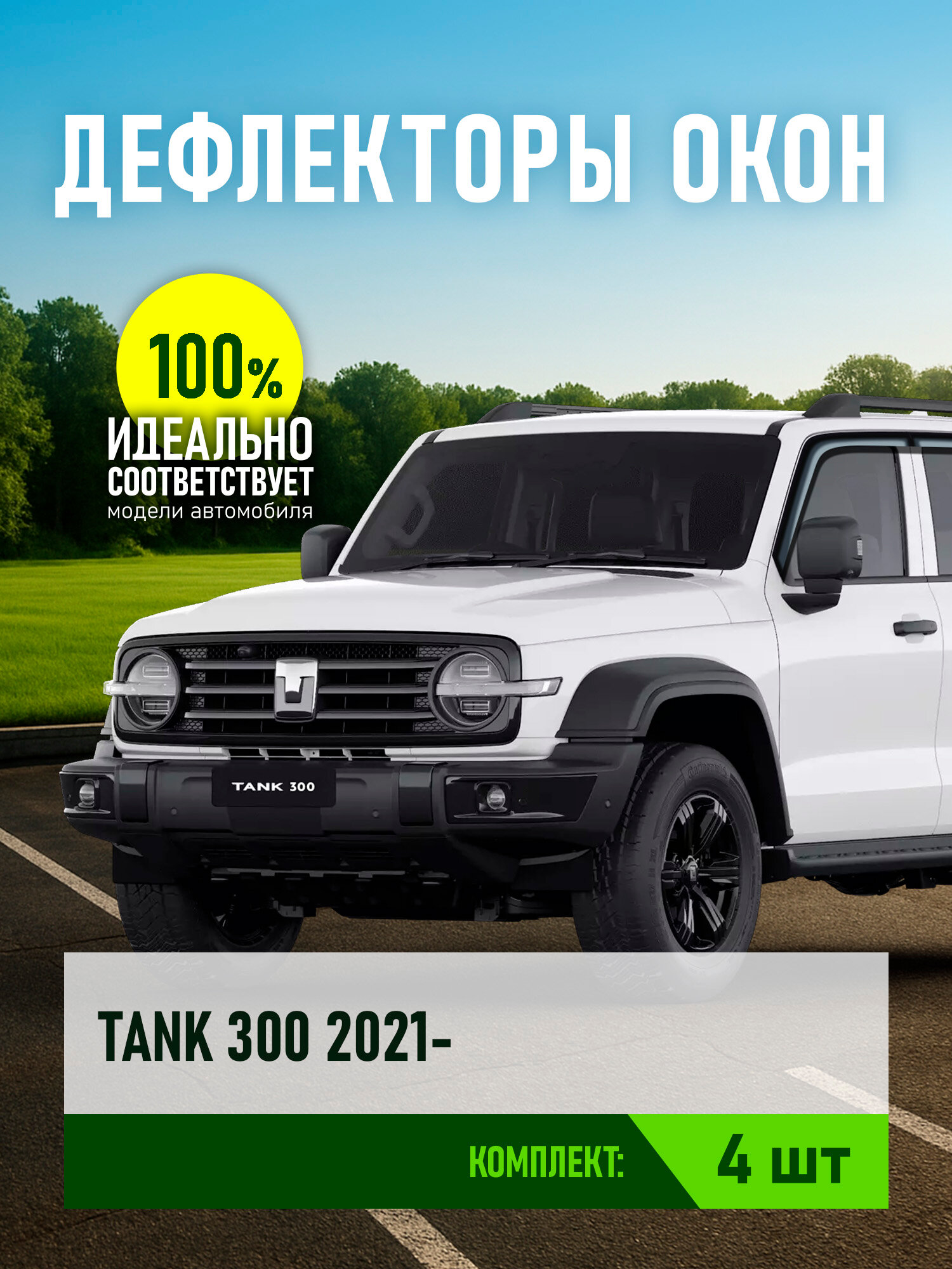 Дефлекторы окон для TANK 300 внедорожник 2021-, 2025- , накладной / танк