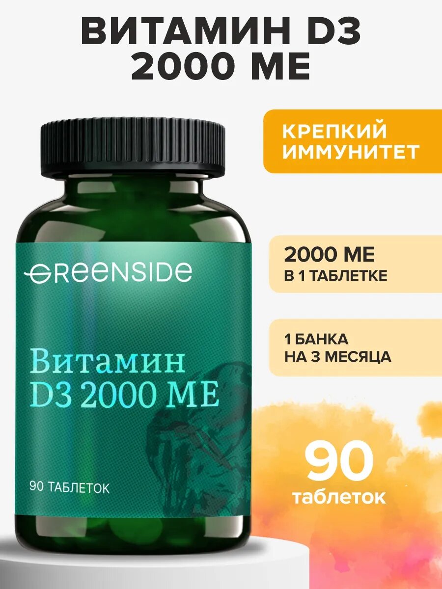 Витамин D3 2000ME для иммунитета и укрепления организма, 90 таблеток