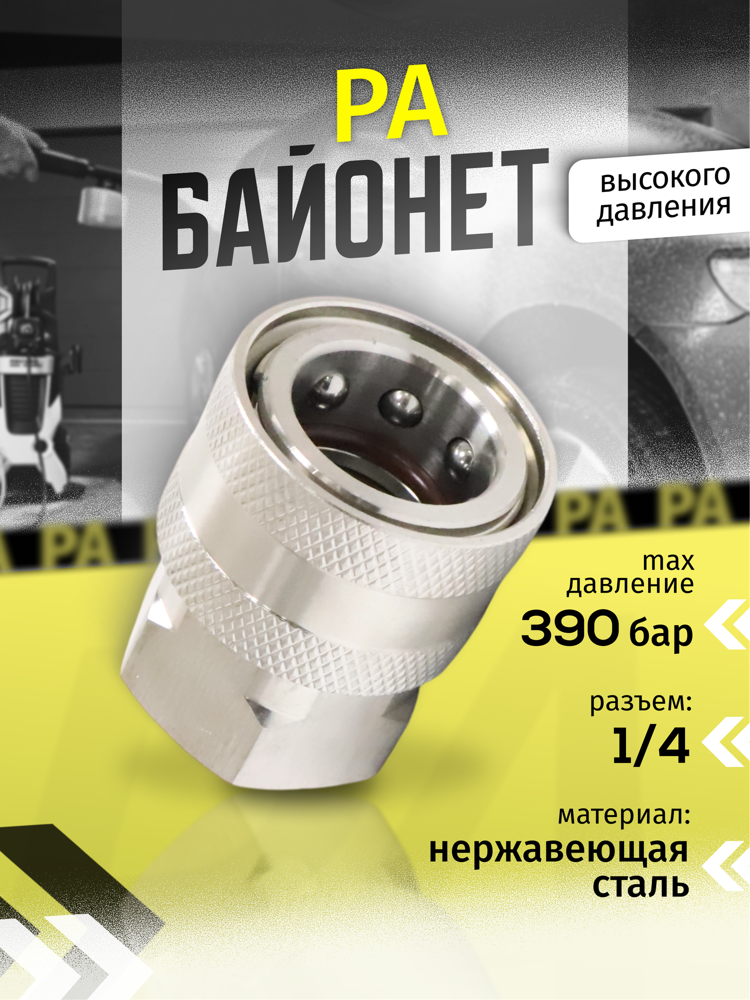 Байонет для мойки высокого давления PA (мама) 1/4"
