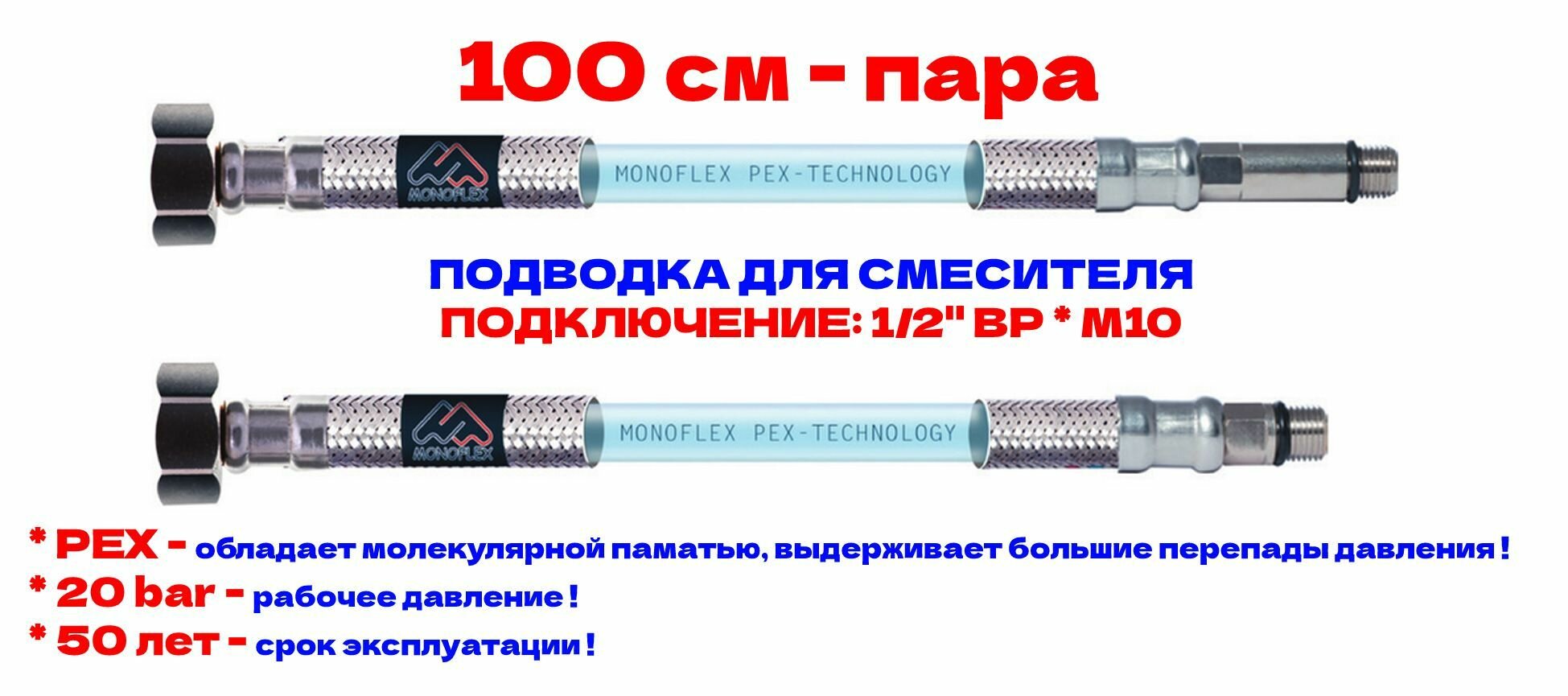 Гибкая подводка для смесителя MONOFLEX PEX 1/2" х М10 - 100см из сшитого полиэтилена, Н01552