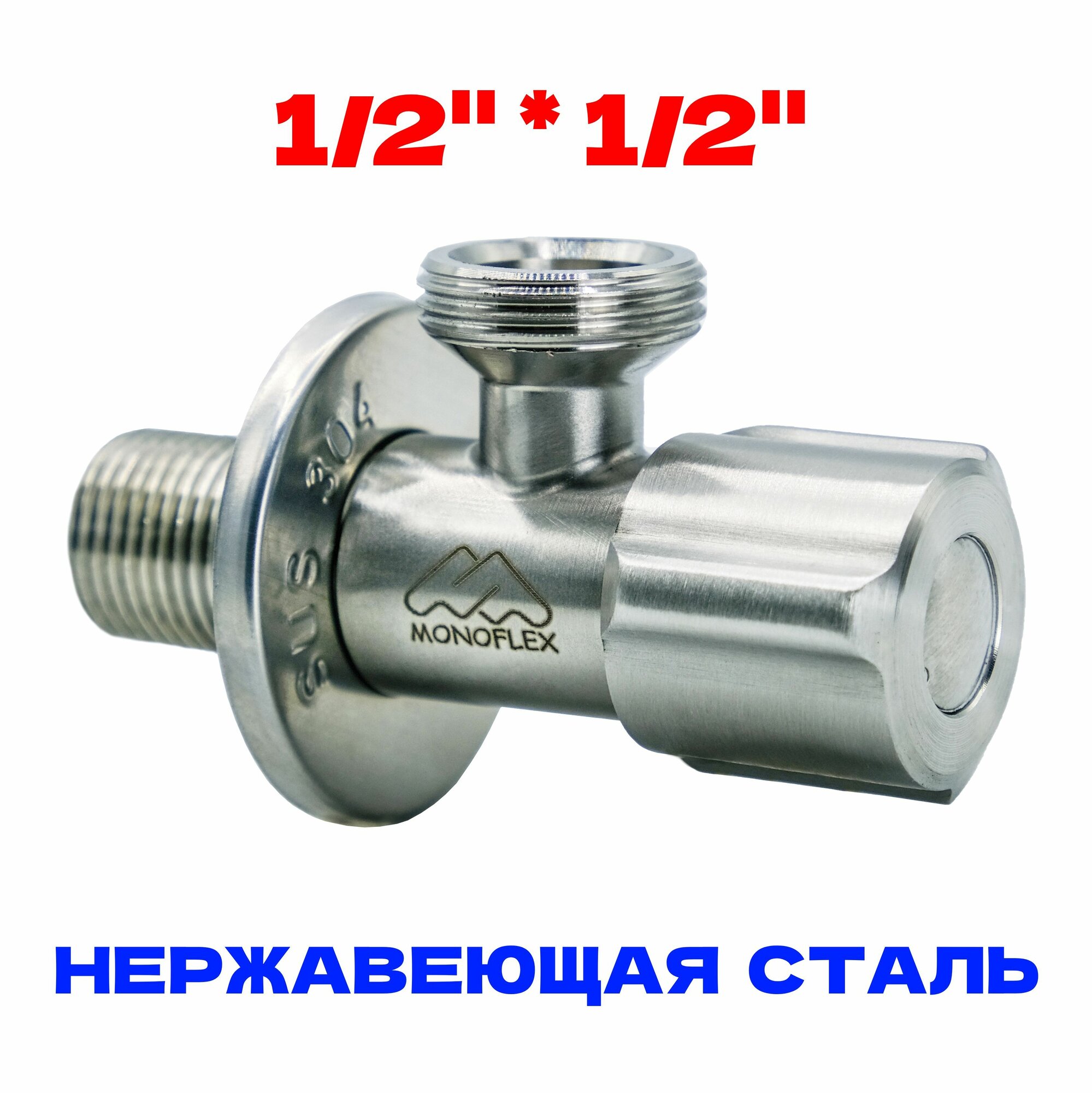 Кран угловой 1/2-1/2 НР с отражателем, нерж. сталь, MONOFLEX, MF-SS-304-1212