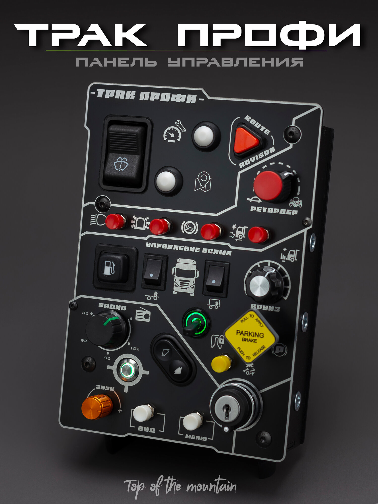 Панель управления баттонбокс "Трак Профи" для ETS 2 и ATS