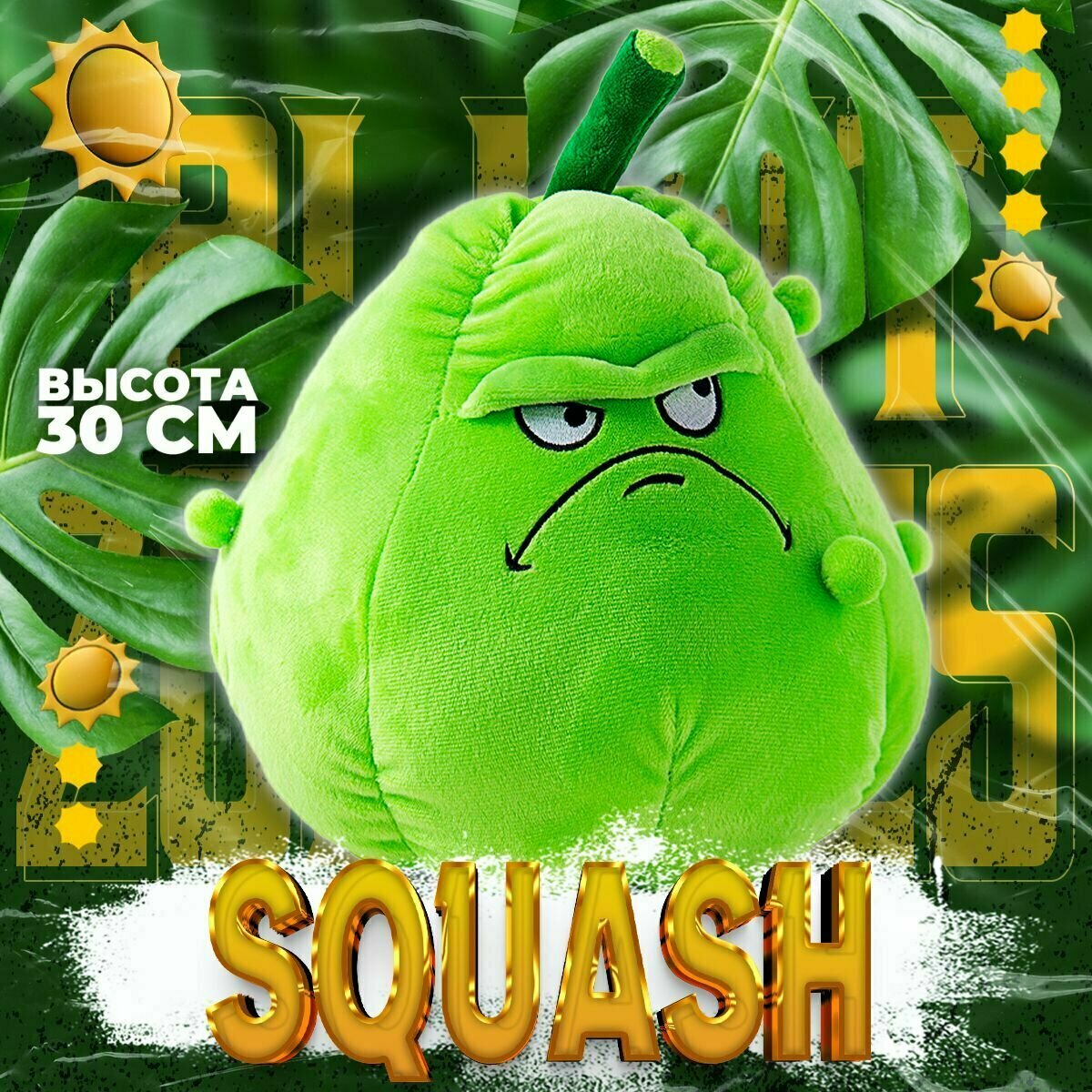 Мягкая плюшевая игрушка Squash Plants vs Zombies 30 см