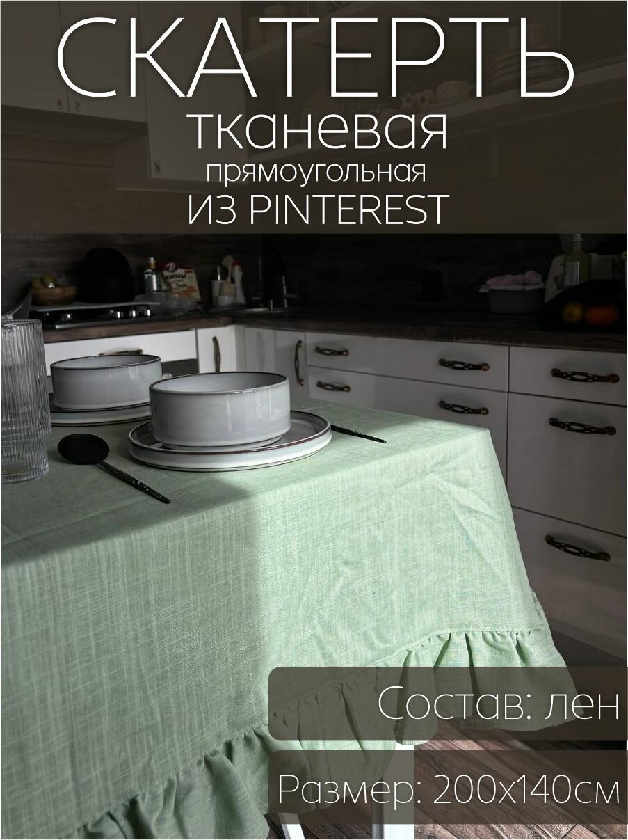 Скатерть на стол прямоугольная фисташковая с оборкой 200x140 см
