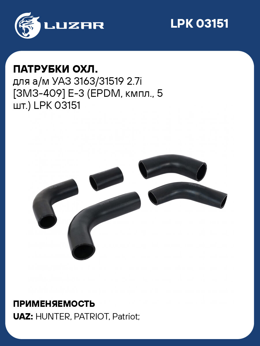 Патрубки охл. для а/м УАЗ 3163/31519 2.7i [ЗМЗ-409] E-3 (EPDM, кмпл, 5 шт.) LPK 03151 LUZAR