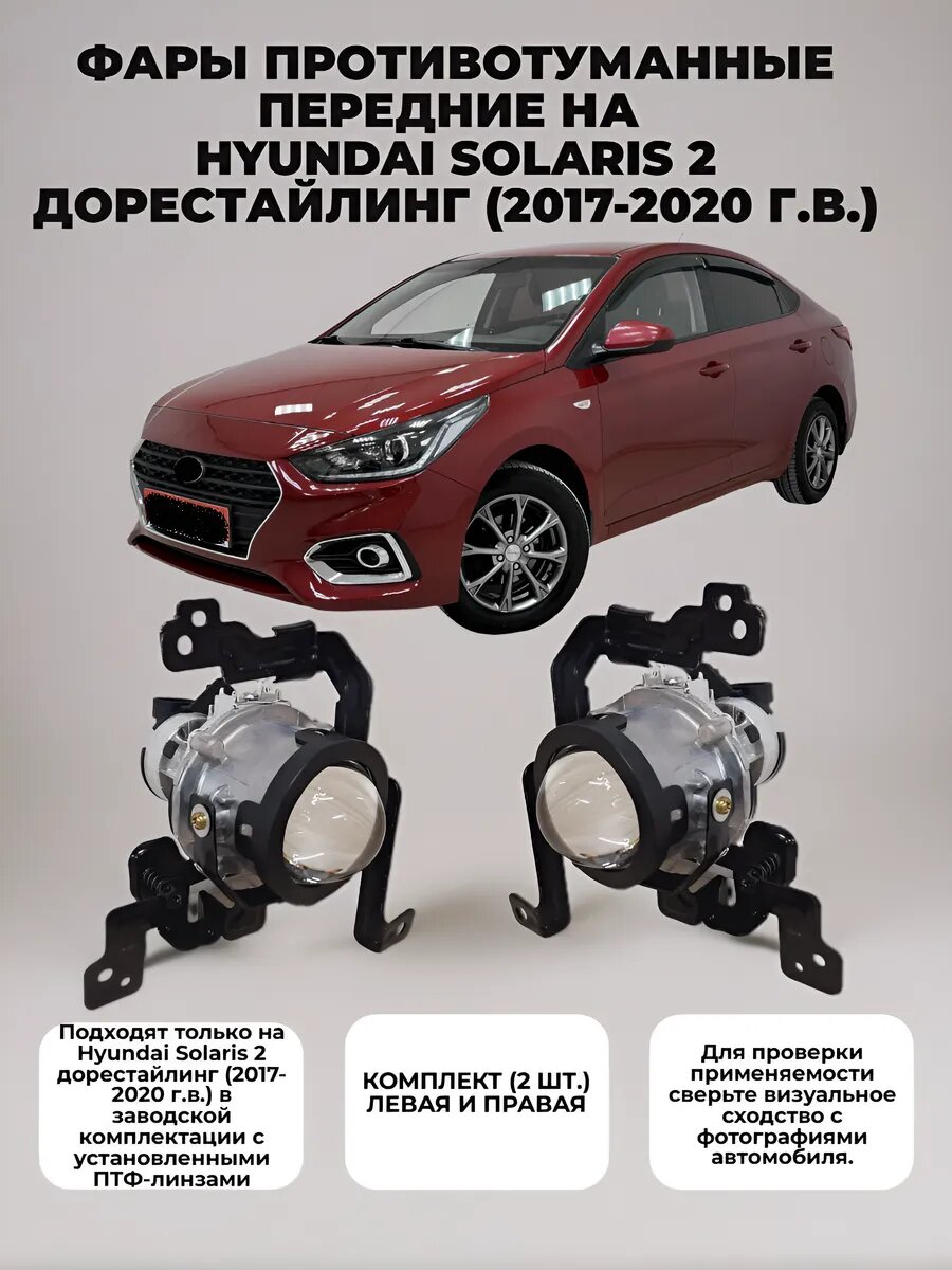 Противотуманные фары комплект на Hyundai Solaris 2 (2017-2020 г. в.)