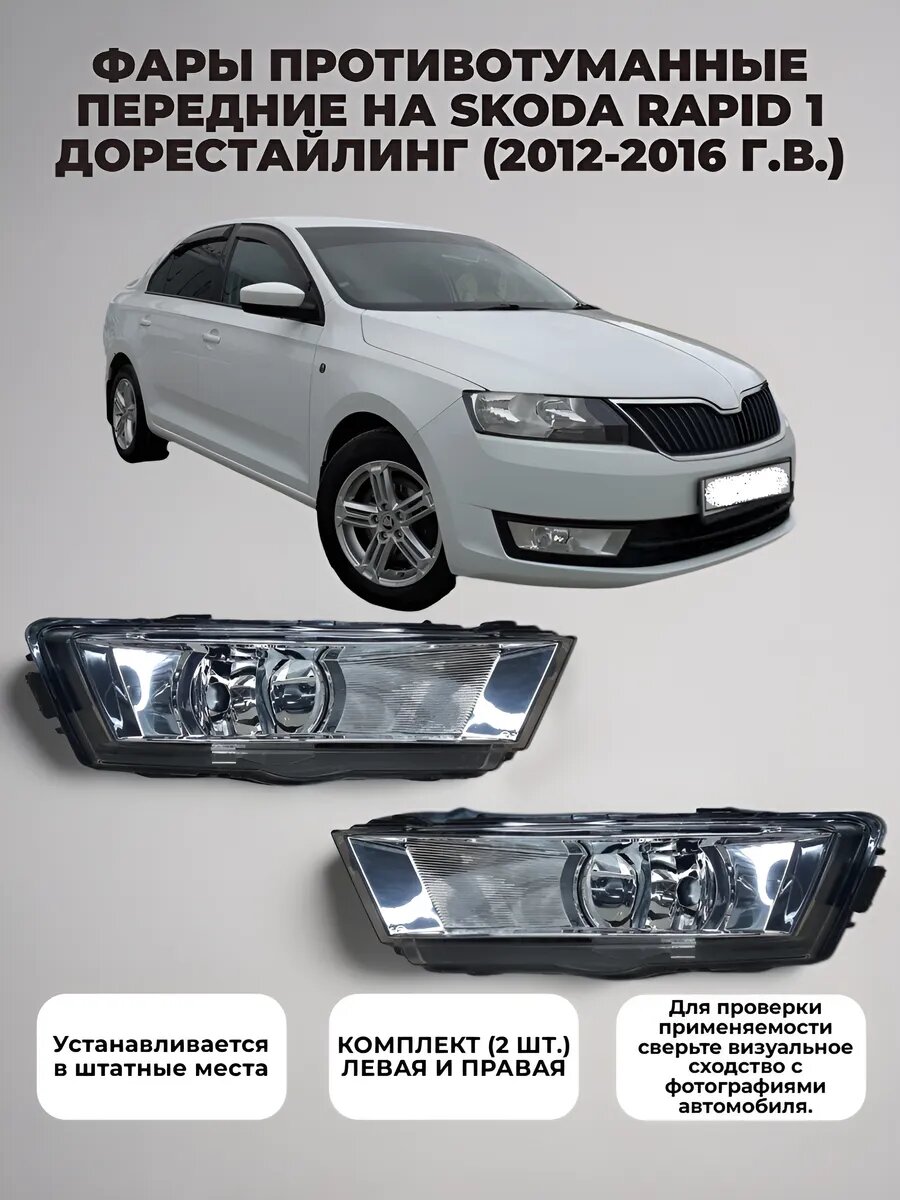 Фары противотуманные передние на Skoda Rapid 1 (2012-2016 г. в.)