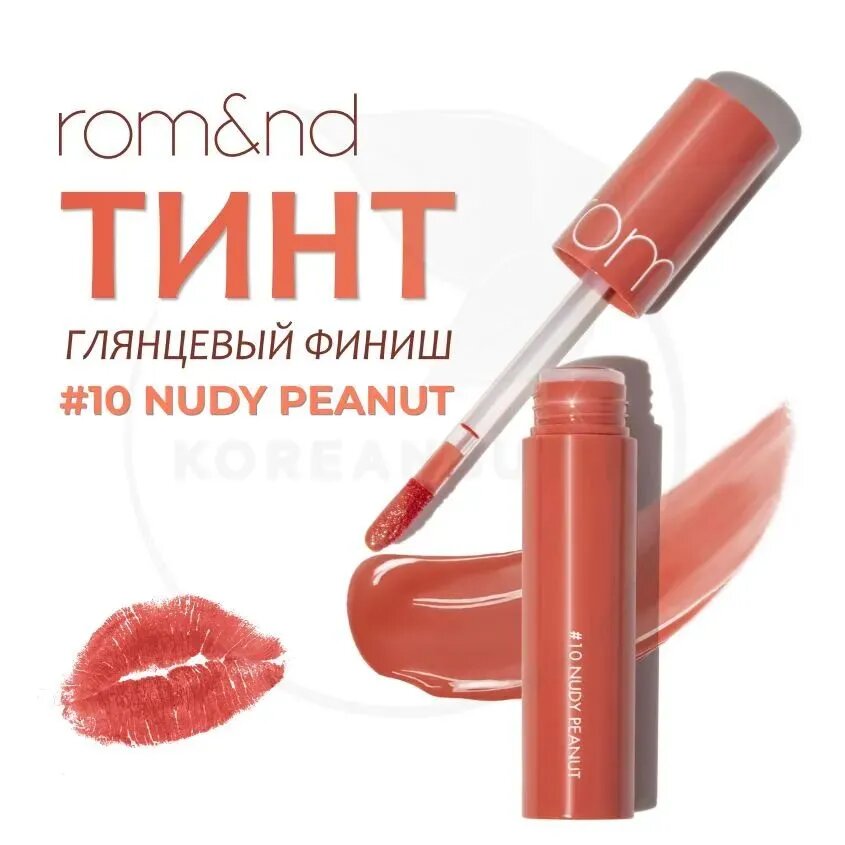 Глянцевый увлажняющий тинт для губ ROM&ND Juicy Lasting Tint, 10 Nudy Peanut, 5 g (стойкая жидкая губная помада)