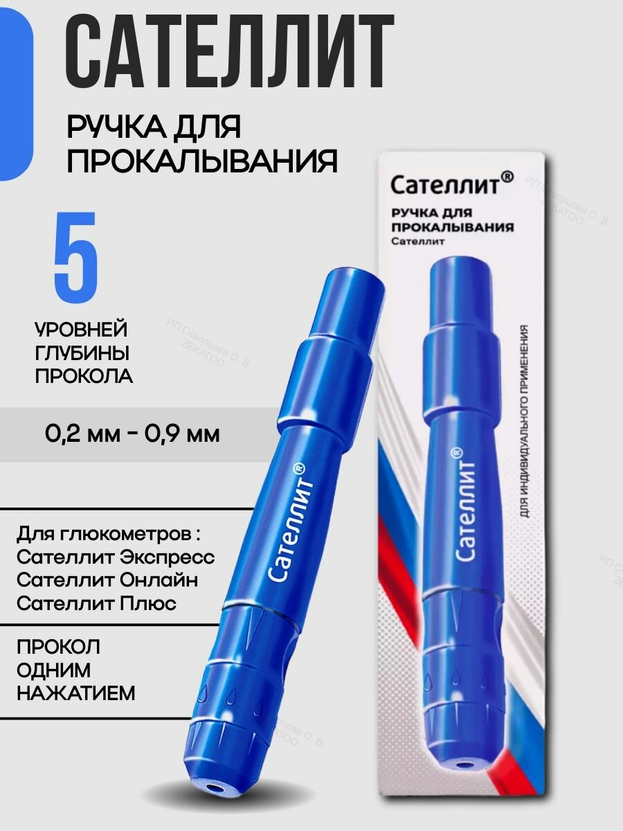 Прокалыватель для глюкометра Сателлит