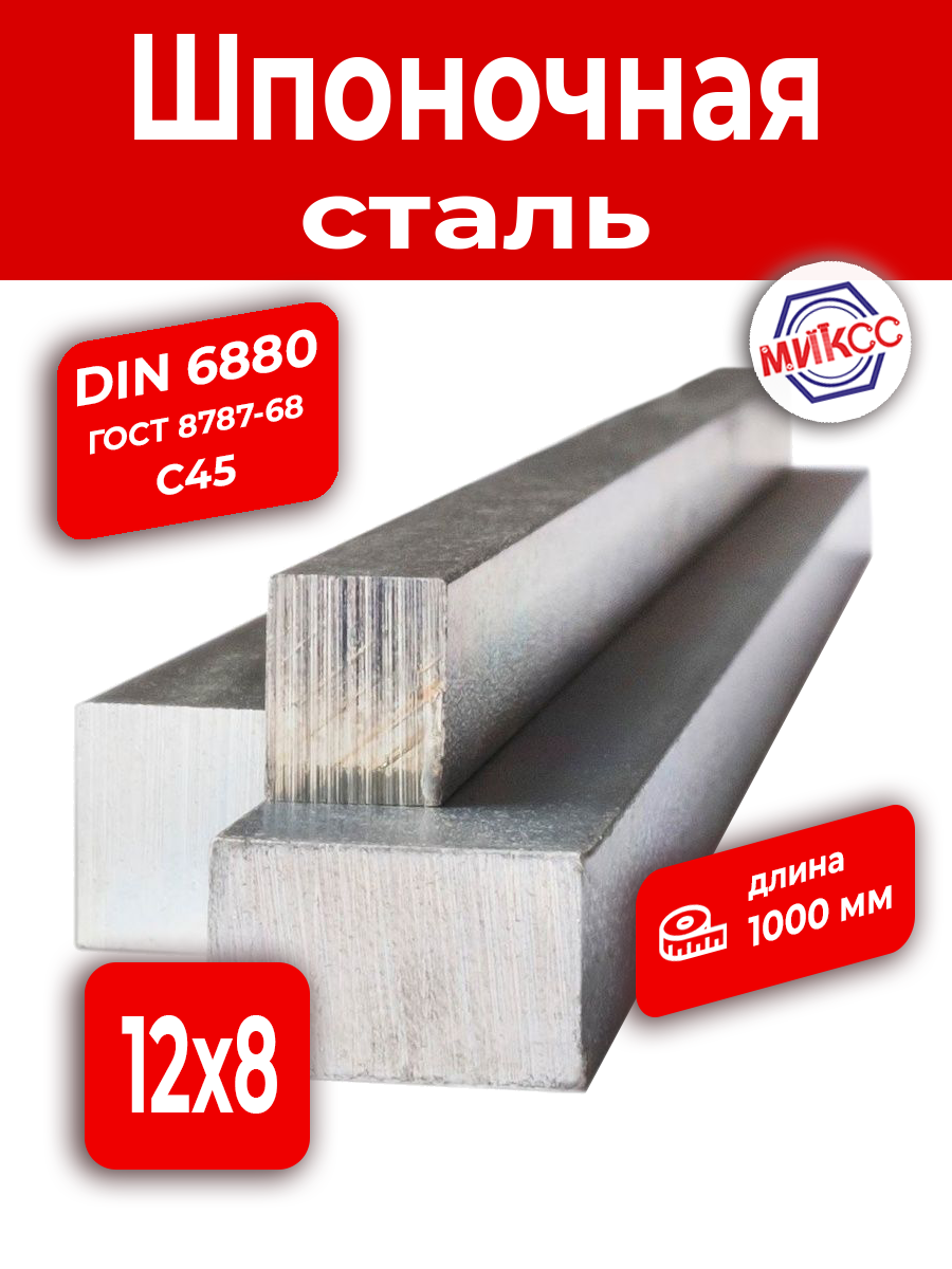 Шпоночная сталь 12*8 DIN6880(ГОСТ 8787-68) С45 (1м)