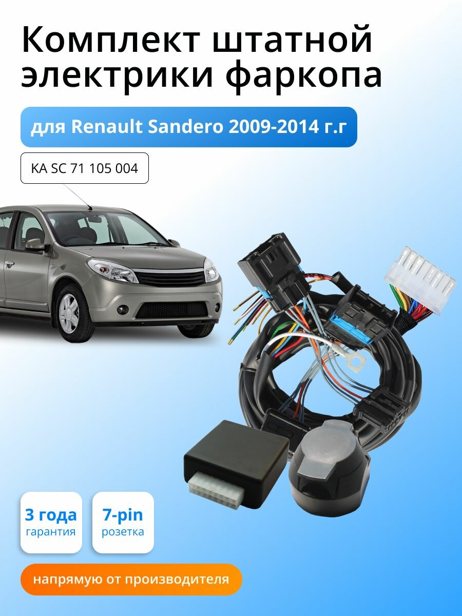 Блок согласования (смарт-коннект) для фаркопа RENAULT SANDERO 2009 -2014 г. г. со штатными колодками