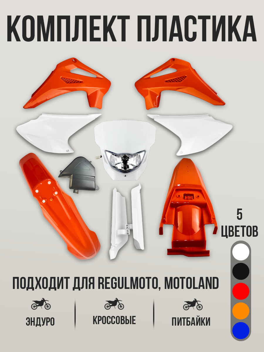 Комплект пластика для эндуро мотоциклов Regulmoto Sport-003 PR PRO, JHL MX300, Motoland XR 250 LITE, PROGASI PALMA 250, оранжевый