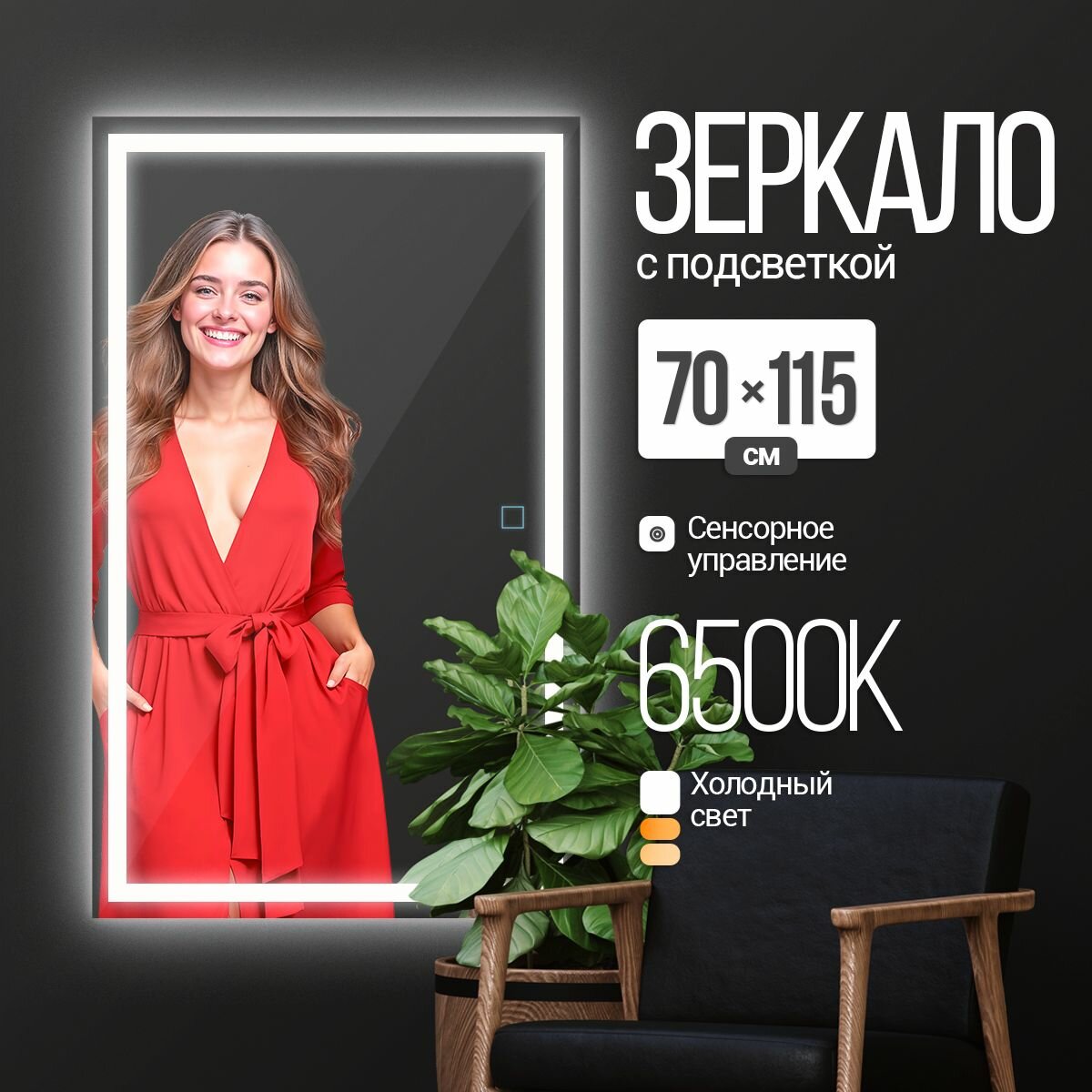 Зеркало настенное в полный рост прямоугольное с подсветкой 70х115 см