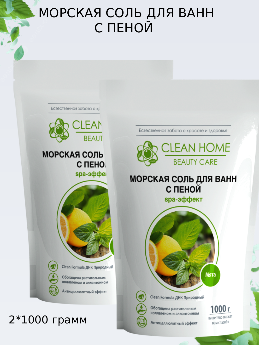 CLEAN HOME BEAUTY CARE Морская соль для ванн с пеной Мята 1000г (2 штуки)