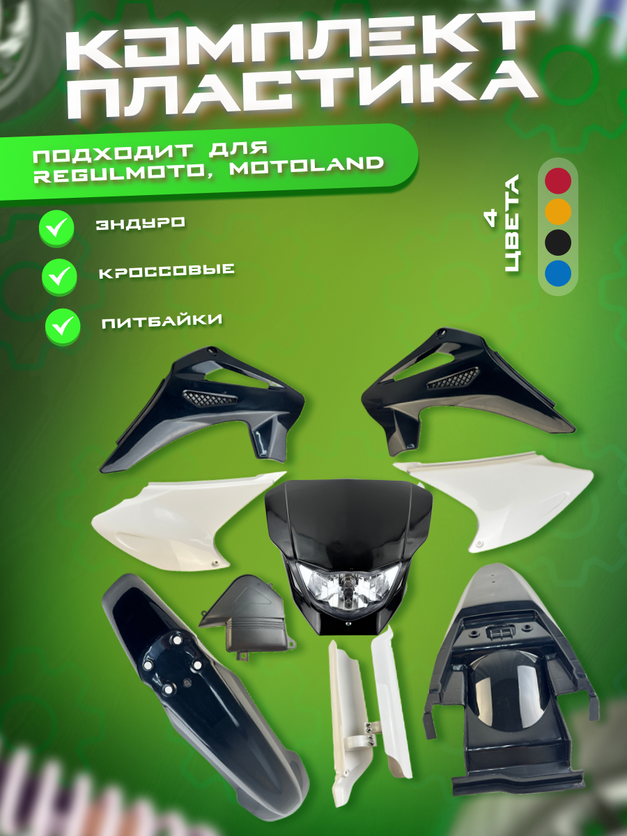 Комплект пластика для эндуро мотоциклов Regulmoto Sport-003 PR PRO, JHL MX300, Motoland XR 250 LITE, PROGASI PALMA 250, черный