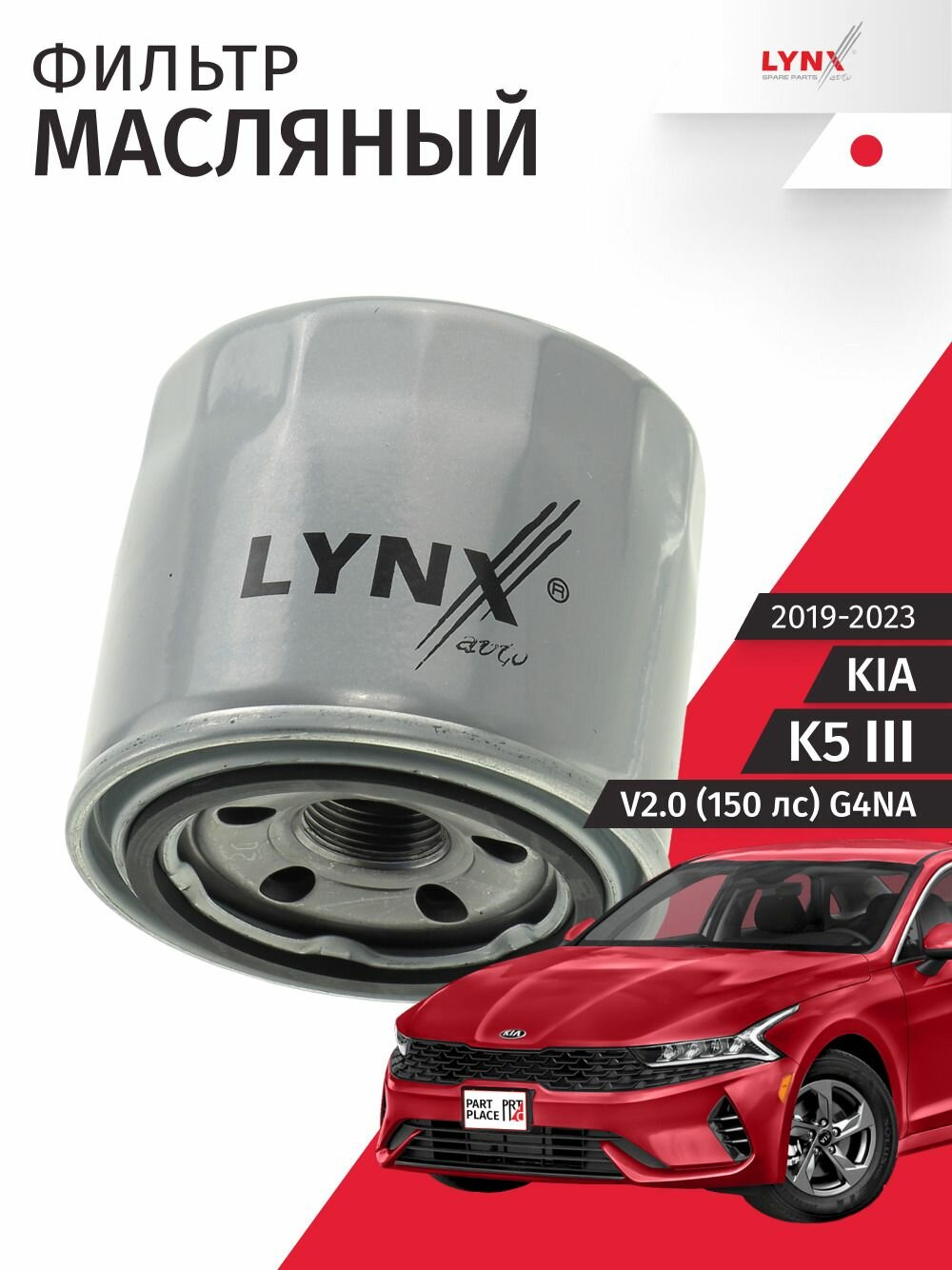 Фильтр масляный Kia K5 (3) DL3 V2.0 150лс G4NA 2019 - 2023, 1 шт LYNXauto
