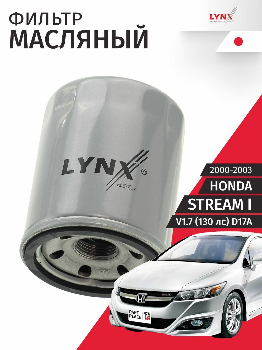 Фильтр масляный Honda Stream (1) RN1 / Хонда Стрим V1.7 (130лс) D17A / 2000 2001 2002 2003 / 1 шт LYNXauto