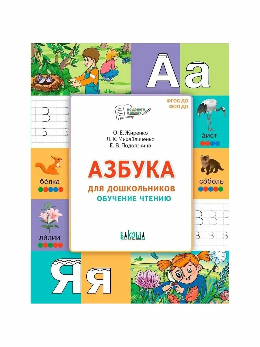 По дороге в школу. Азбука для дошкольников. Обучение чтению