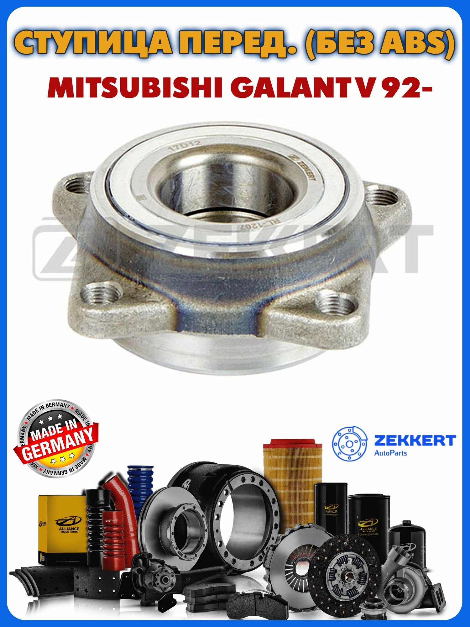 Ступица перед. (без ABS) Mitsubishi Galant V 92-