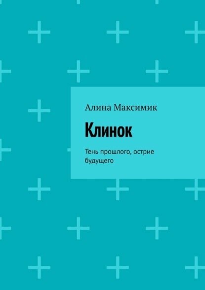 Клинок. Тень прошлого, острие будущего [Цифровая книга]