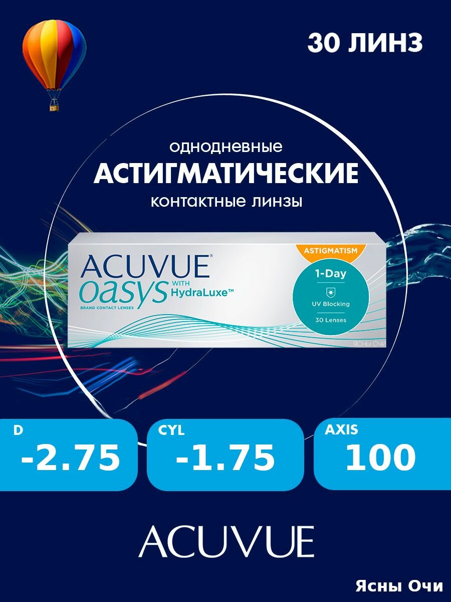 Acuvue Oasys 1-day with hydraluxe for astigmatism (30 линз)/-2.75/-1.75/100