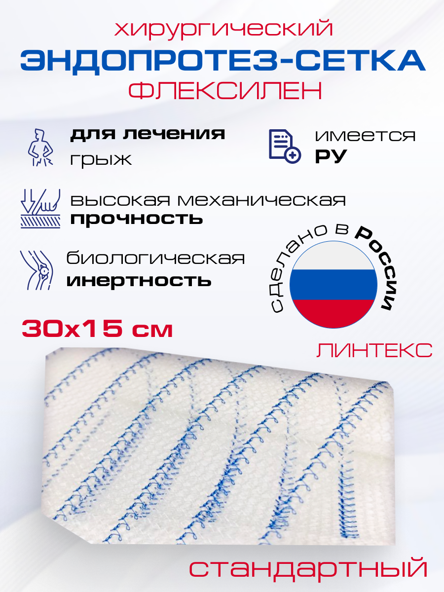 Эндопротез-сетка полипропилен-поливинилиденфторидный для восстановительной хирургии флексилен стандартный, 30х15 см
