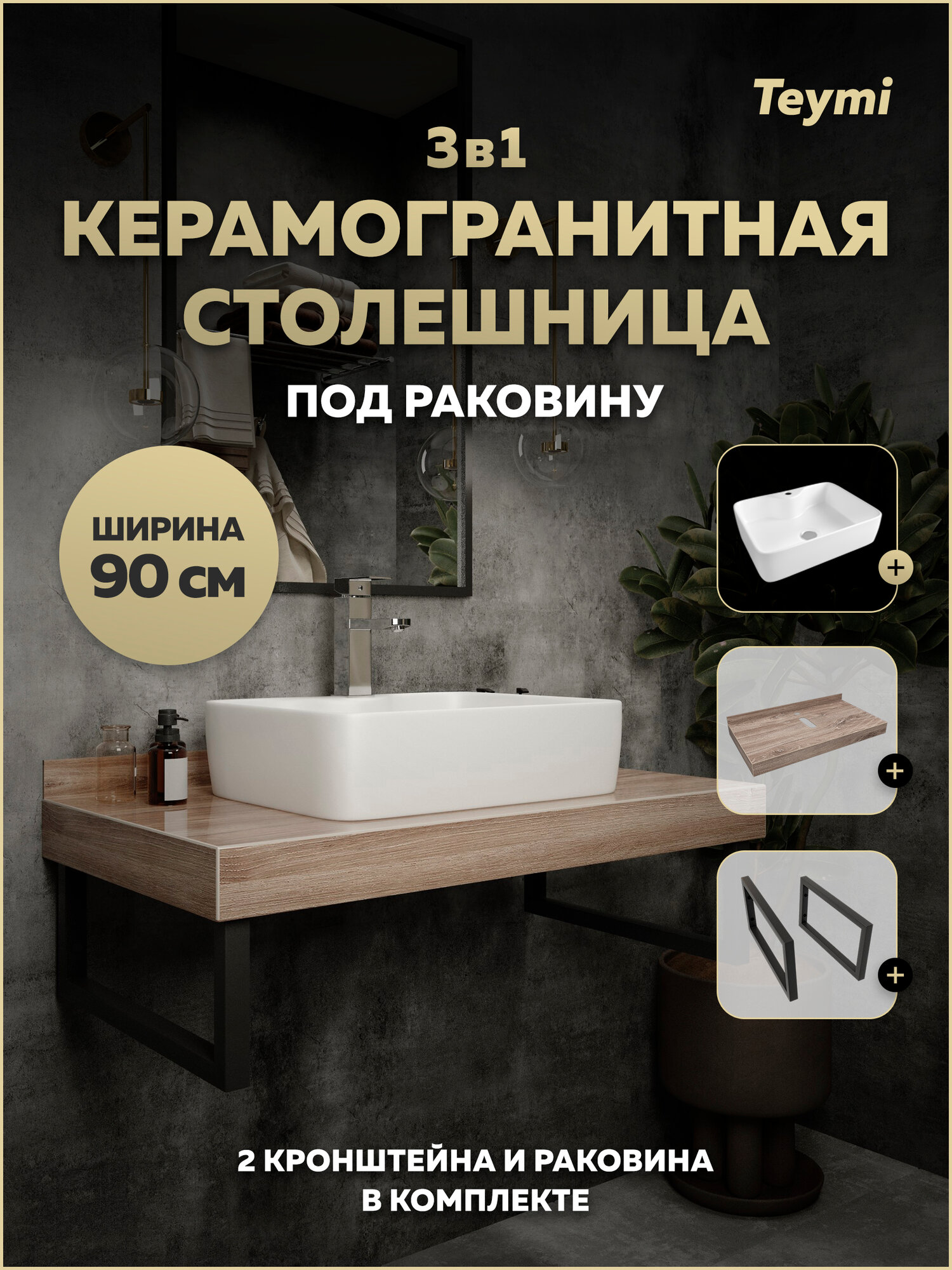 Столешница керамогранитная 90 см дуб кашмир с раковиной Teymi Helmi S 48 кронштейны 2 шт. черные в комплекте F15667