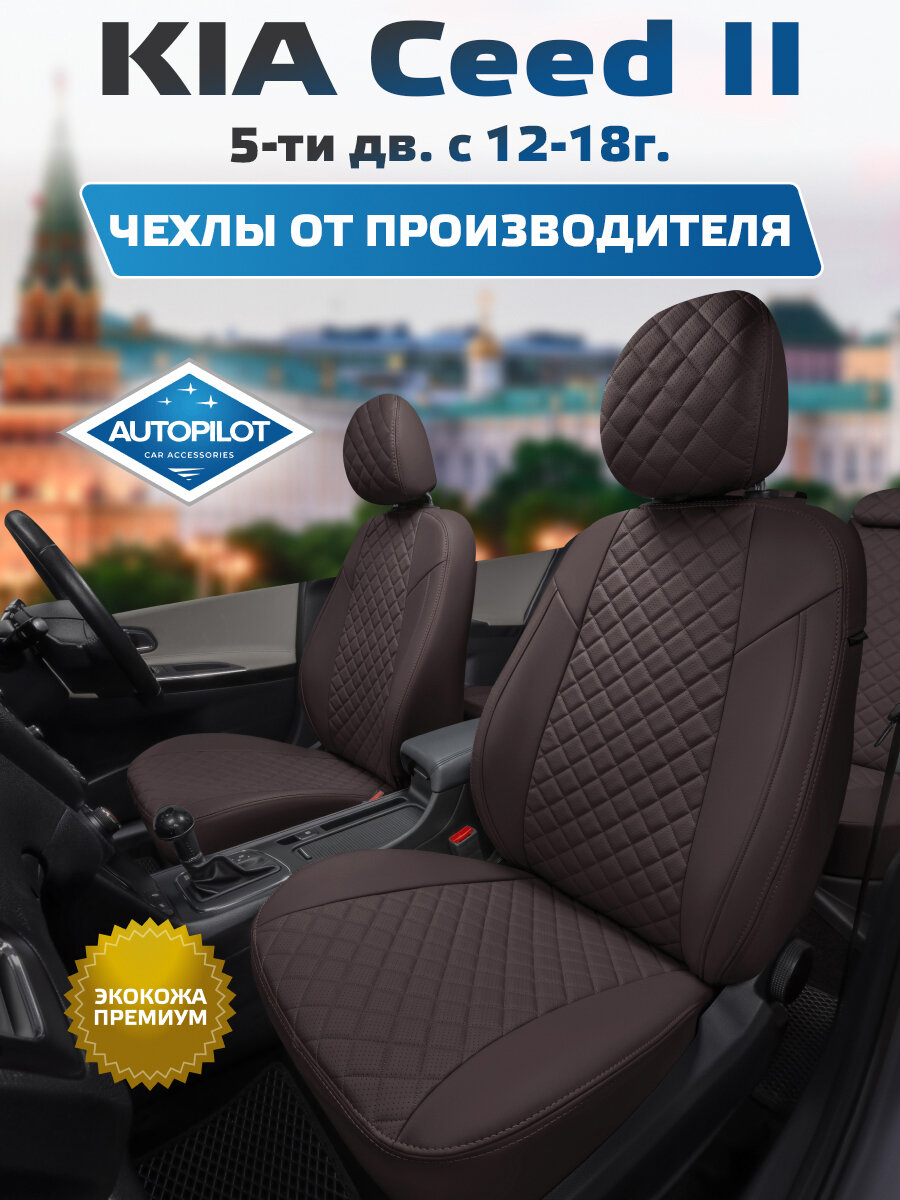 Комплект авточехлов "Автопилот" KIA Ceed II Хэтчбек / Универсал 5-ти дв. с 12-18г. Экокожа ромб (Шоколад + Шоколад)