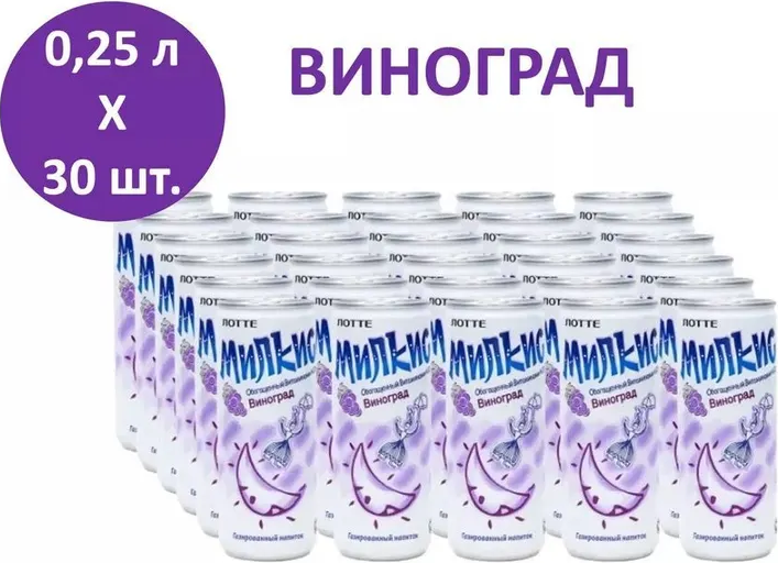 Милкис виноград 0,25л./30шт. LOTTE Лимонад Производство - Южная Корея