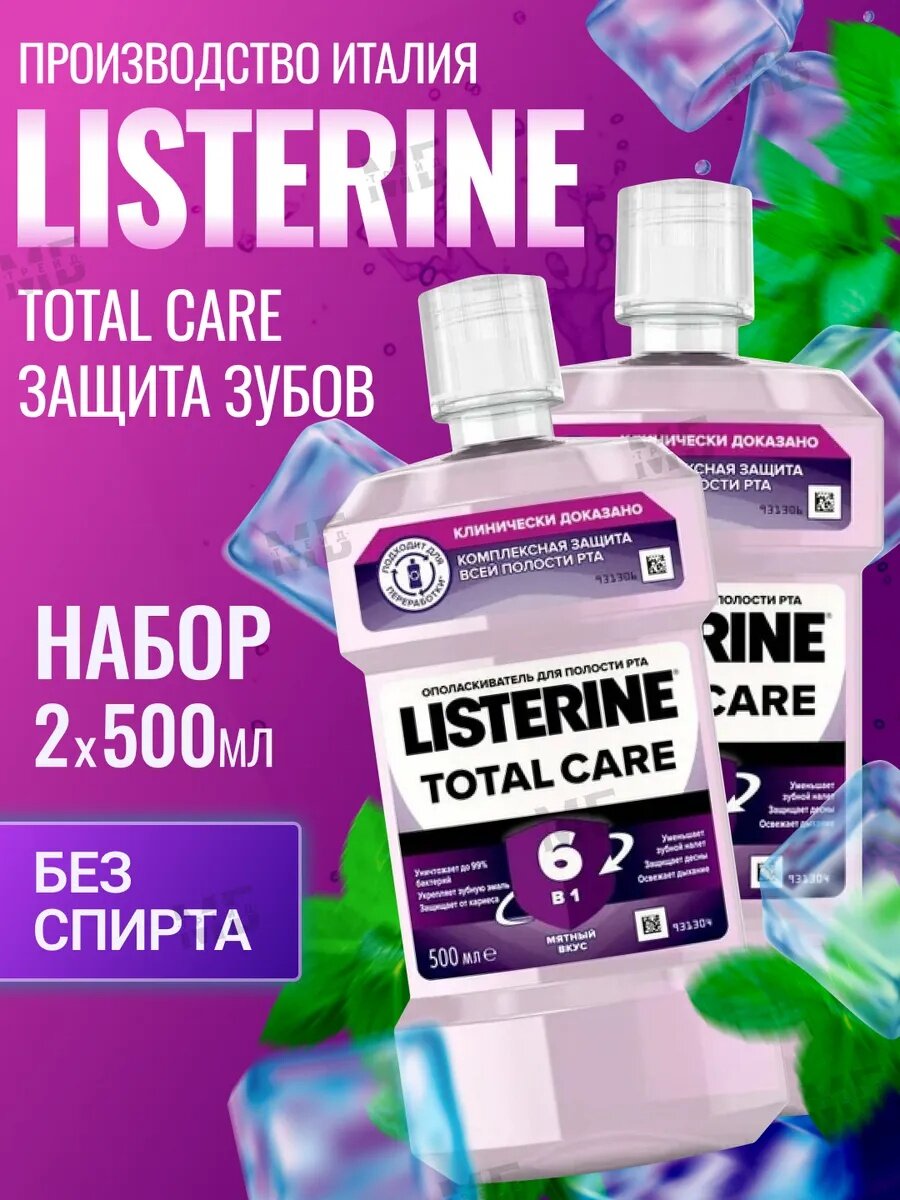 LISTERINE Ополаскиватель для полости рта 6 в 1 Total Care, без спирта, 2 по 500 мл (Италия)