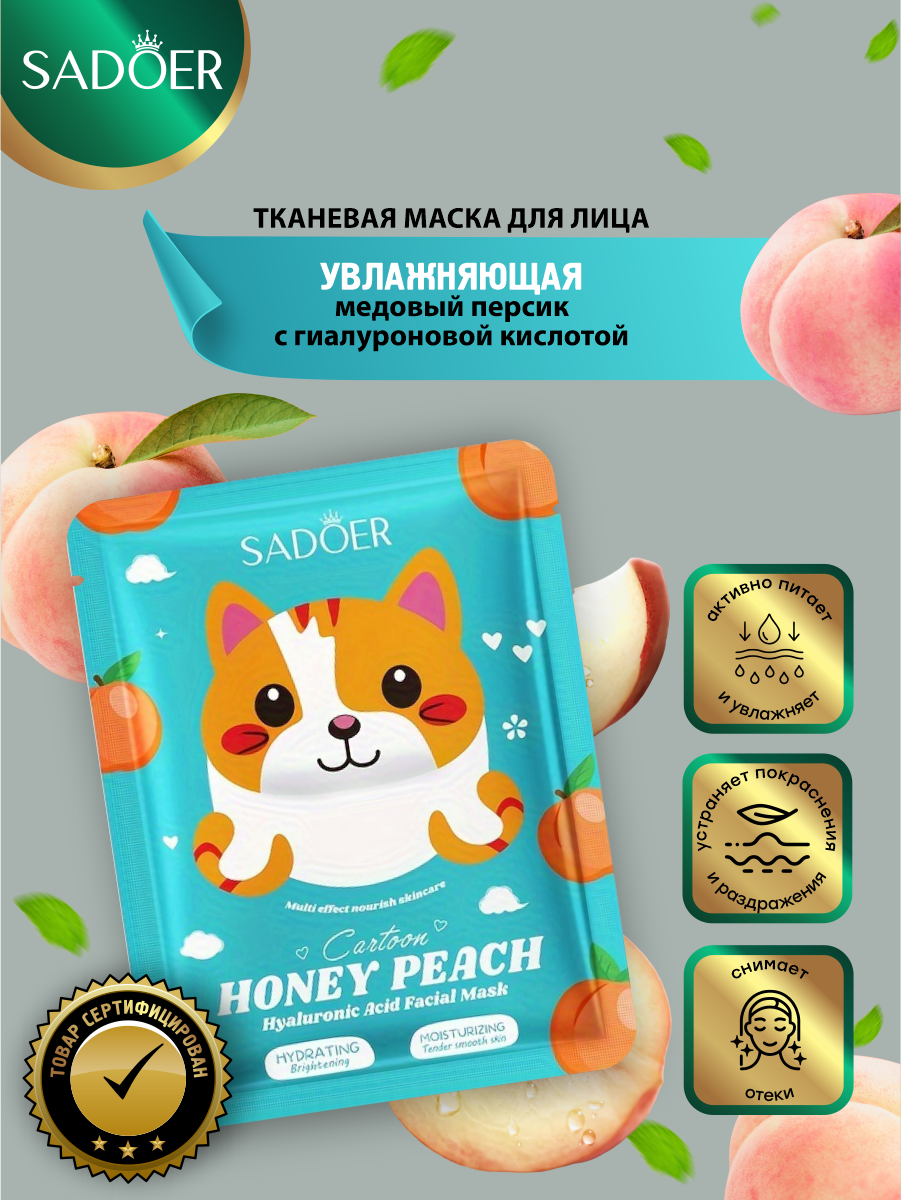 Увлажняющая тканевая маска для лица Sadoer Cartoon Медовый персик с гиалуроновой кислотой 25 гр.