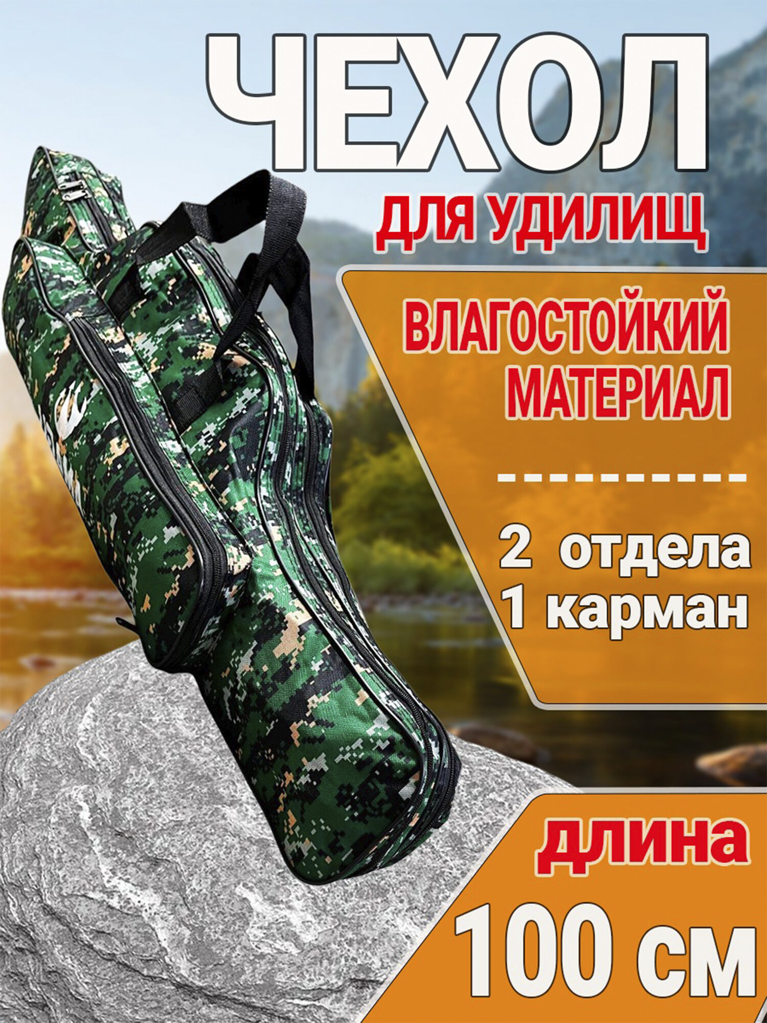 Чехол для удочек с катушкой 2х секционный 100 см, водонепроницаемый