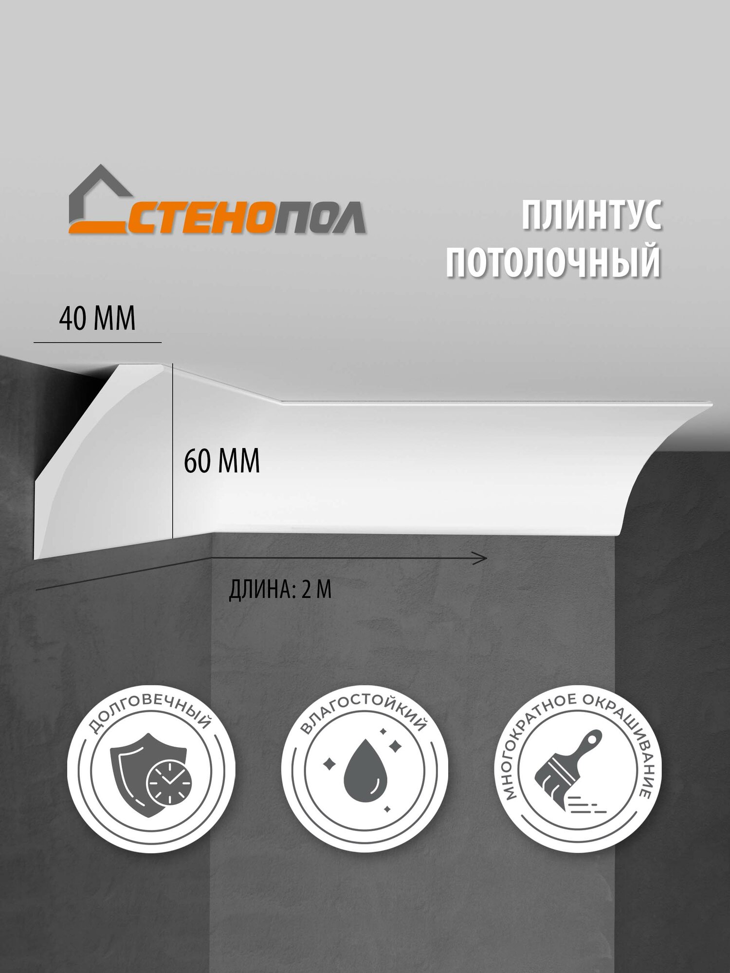 Плинтус потолочный, на стену Stenopol C7212, под покраску 2000х40х60