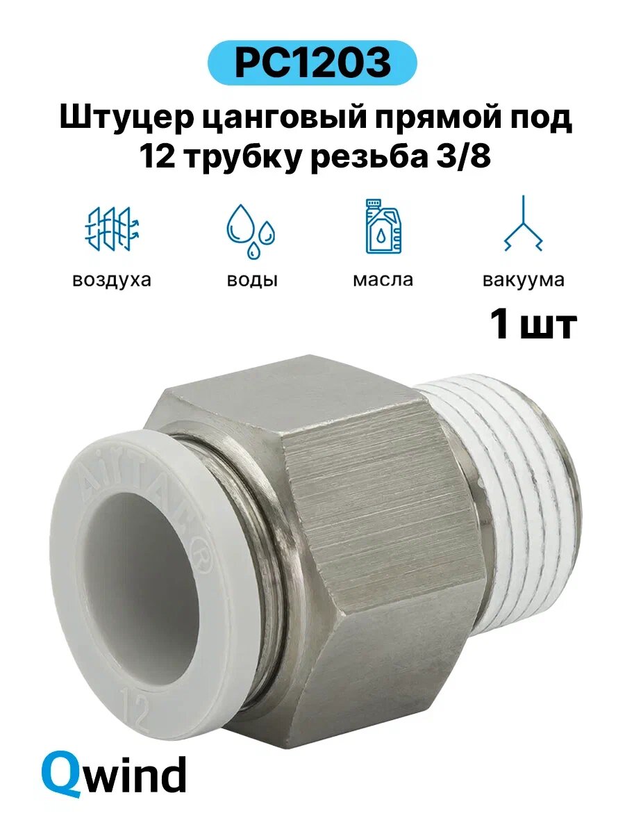 Штуцер цанговый прямой Airtac PC1203, 3/8 под трубку 12 мм, 1 шт