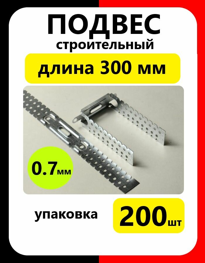 Подвес прямой крепежный для профиля 60х27, 300 мм, толщина 0.7 мм, 200шт.