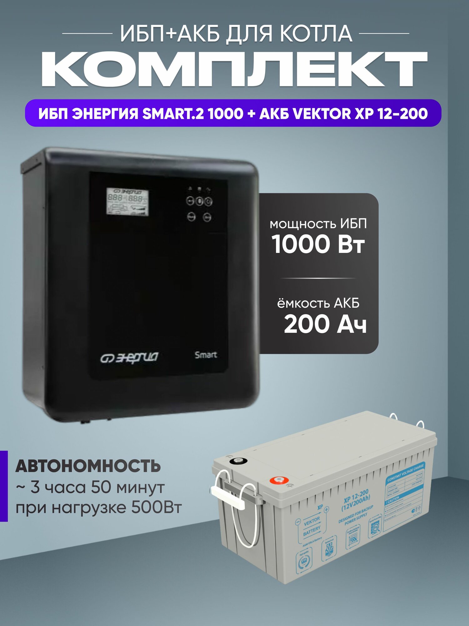 ИБП для котла с аккумулятором ИБП Энергия Smart.2 1000Вт, 12В + АКБ Vektor Energy XP 200Ач, 12В / бесперебойник для котла отопления / источник бесперебойного питания